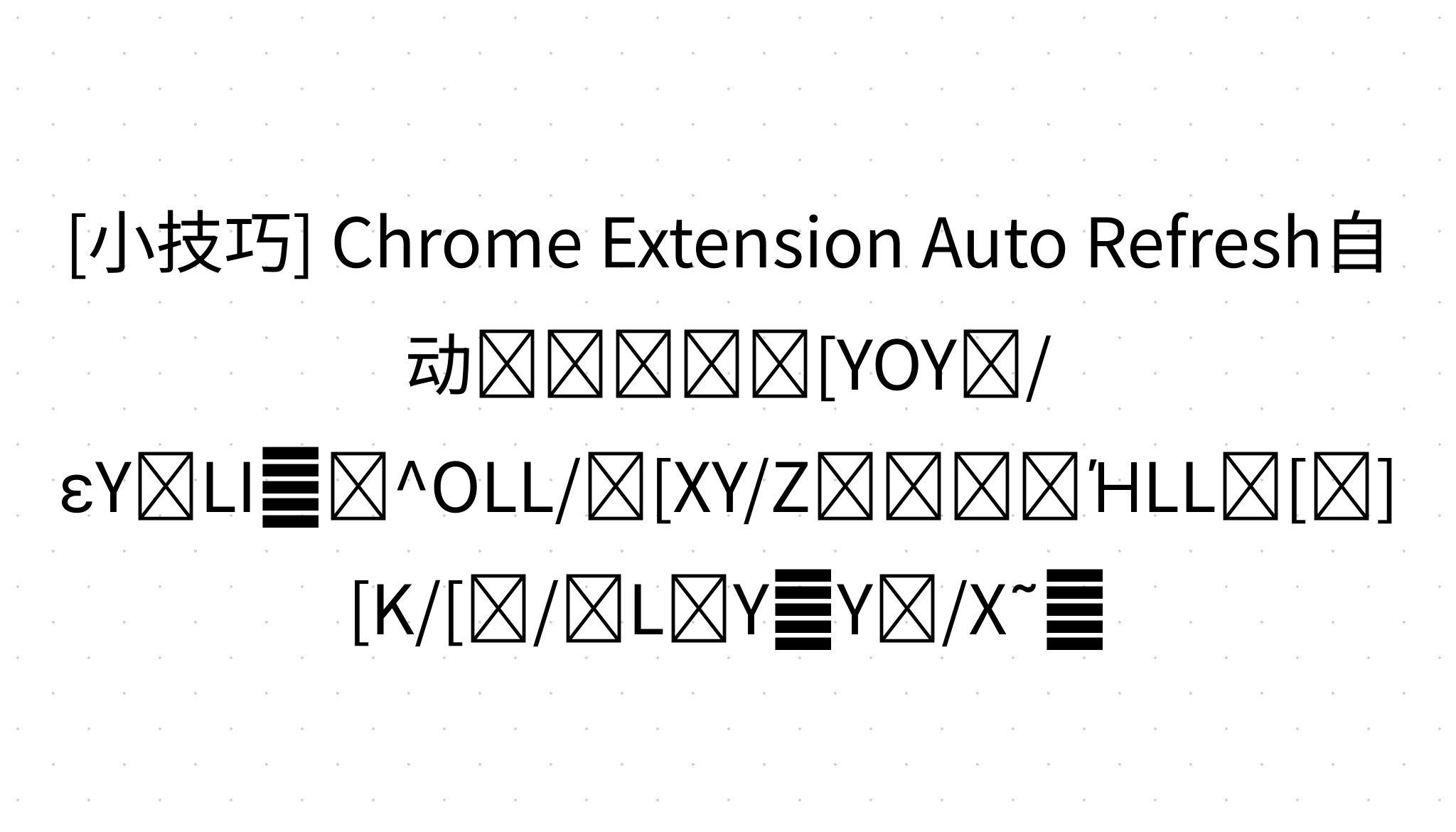 小技巧 Chrome Extension Auto Refresh自动刷新 